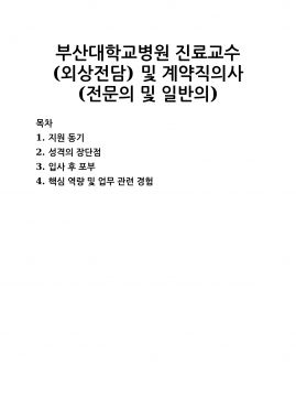 [자기소개서] 부산대학교병원 진료교수(외상전담) 및 계약직의사(전문의 및 일반의)  자기소개서 우수 예문 BEST 자소서-1페이지