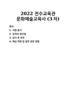 [자기소개서] 2022 전수교육관 문화예술교육사 (3차) 자기소개서 우수 예문 BEST 자소서-1페이지
