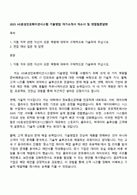 2025 HS효성인포메이션시스템 기술영업 자기소개서 자소서 및 면접질문답변-1페이지