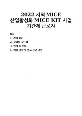 [자기소개서] 2022 지역MICE산업활성화 MICE KIT 사업 기간제 근로자 자기소개서 우수 예문 BEST 자소서-1페이지