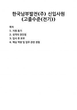 [자기소개서] 한국남부발전(주) 신입사원(고졸수준(전기)) 자기소개서 우수 예문 BEST 자소서-1페이지