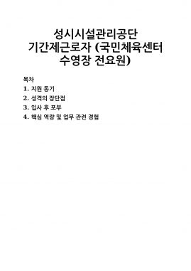 [자기소개서] 성시시설관리공단 기간제근로자 (국민체육센터 수영장 전요원) 자기소개서 우수 예문 BEST 자소서-1페이지