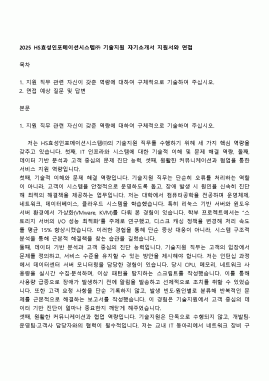 2025 HS효성인포메이션시스템㈜ 기술지원 자기소개서 지원서와 면접-1페이지
