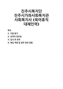 [자기소개서] 진주시복지단 진주시가좌사회복지관 사회복지사 (육아휴직 대체인력) 자기소개서 우수 예문 BEST 자소서-1페이지