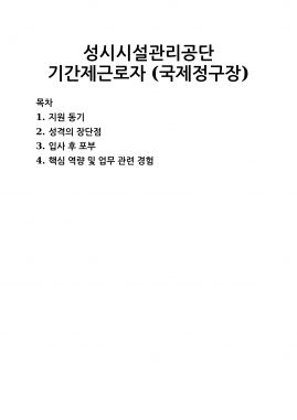 [자기소개서] 성시시설관리공단 기간제근로자 (국제정구장) 자기소개서 우수 예문 BEST 자소서-1페이지