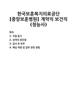 [자기소개서] 한국보훈복지의료공단 [중앙보훈병원] 계약직 보건직(청능사)  자기소개서 우수 예문 BEST 자소서-1페이지