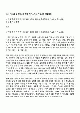 2025 ㈜HS효성 전지소재 연구 자기소개서 지원서와 면접자료-1페이지