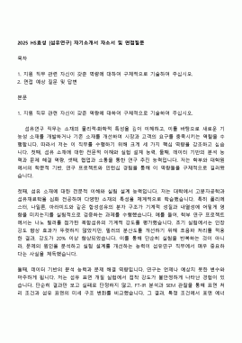2025 HS효성 [섬유연구] 자기소개서 자소서 및 면접질문-1페이지