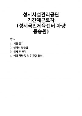 [자기소개서] 성시시설관리공단 기간제근로자 (성시국민체육센터 차량 동승원) 자기소개서 우수 예문 BEST 자소서-1페이지