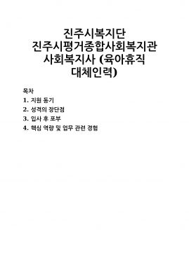 [자기소개서] 진주시복지단 진주시평거종합사회복지관 사회복지사 (육아휴직 대체인력) 자기소개서 우수 예문 BEST 자소서-1페이지