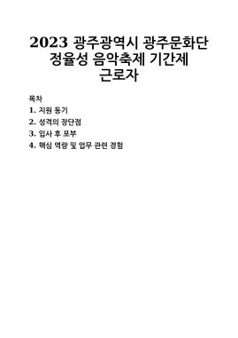 [자기소개서] 2023 광주광역시 광주문화단 정율성 음악축제 기간제 근로자 자기소개서 우수 예문 BEST 자소서-1페이지