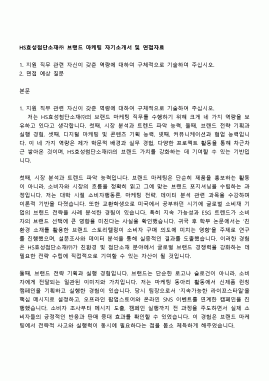 HS효성첨단소재㈜ 브랜드 마케팅 자기소개서 및 면접자료-1페이지