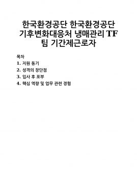 [자기소개서] 한국환경공단 한국환경공단 기후변화대응처 냉매관리TF팀 기간제근로자  자기소개서 우수 예문 BEST 자소서-1페이지