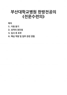 [자기소개서] 부산대학교병원 한방전공의(전문수련의) 자기소개서 우수 예문 BEST 자소서-1페이지