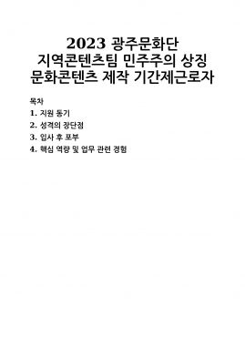 [자기소개서] 2023 광주문화단 지역콘텐츠팀 민주주의 상징 문화콘텐츠 제작 기간제근로자 자기소개서 우수 예문 BEST 자소서-1페이지