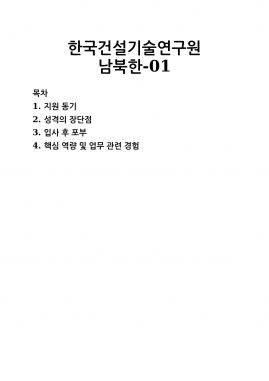 [자기소개서] 한국건설기술연구원 남북한-01 자기소개서 우수 예문 BEST 자소서-1페이지