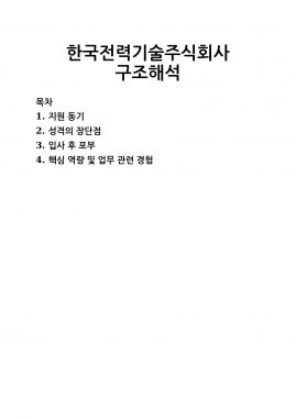 [자기소개서] 한국전력기술주식회사 구조해석 자기소개서 우수 예문 BEST 자소서-1페이지