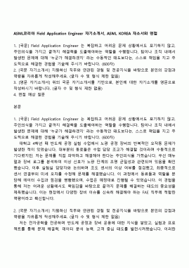 ASML코리아 Field Application Engineer 자기소개서, ASML KOREA 자소서와 면접-1페이지