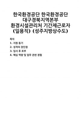 [자기소개서] 한국환경공단 한국환경공단 대구경북지역본부 환경시설관리처 기간제근로자(일용직) (성주지방상수도) 자기소개서 우수 예문 BEST 자소서-1페이지