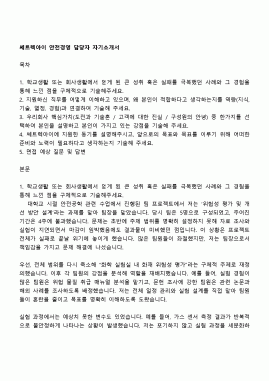 쎄트렉아이 안전경영 담당자 자기소개서-1페이지