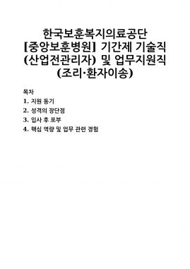 [자기소개서] 한국보훈복지의료공단 [중앙보훈병원] 기간제 기술직(산업전관리자) 및 업무지원직(조리·환자이송)  자기소개서 우수 예문 BEST 자소서-1페이지