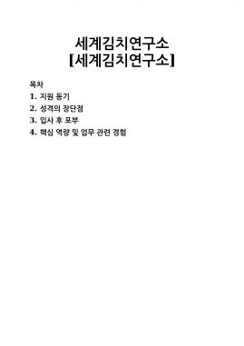 [자기소개서] 세계김치연구소 [세계김치연구소]  자기소개서 우수 예문 BEST 자소서-1페이지