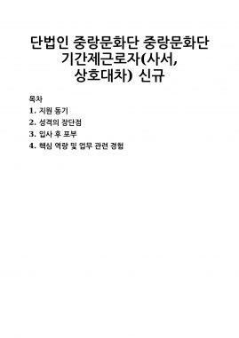 [자기소개서] 단법인 중랑문화단 중랑문화단 기간제근로자(사서, 상호대차) 신규 자기소개서 우수 예문 BEST 자소서-1페이지