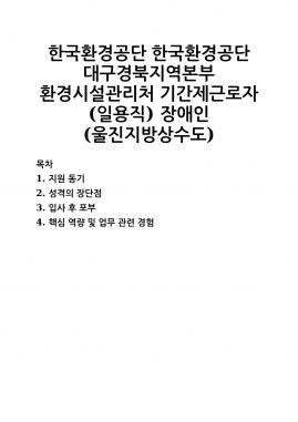 [자기소개서] 한국환경공단 한국환경공단 대구경북지역본부 환경시설관리처 기간제근로자(일용직) 장애인 (울진지방상수도) 자기소개서 우수 예문 BEST 자소서-1페이지