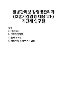 [자기소개서] 질병관리청 감염병관리과(호흡기감염병 대응 TF) 기간제 연구원 자기소개서 우수 예문 BEST 자소서-1페이지