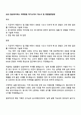 2025 일성아이에스 마케팅팀 자기소개서 자소서 및 면접질문답변-1페이지