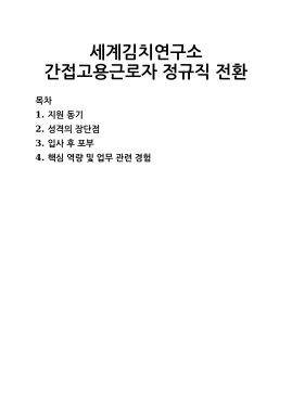 [자기소개서] 세계김치연구소 간접고용근로자 정규직 전환  자기소개서 우수 예문 BEST 자소서-1페이지