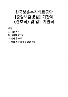 [자기소개서] 한국보훈복지의료공단 [중앙보훈병원] 기간제(간호직) 및 업무지원직  자기소개서 우수 예문 BEST 자소서-1페이지