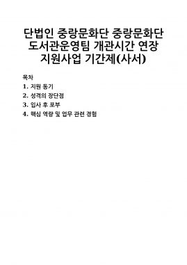 [자기소개서] 단법인 중랑문화단 중랑문화단 도서관운영팀 개관시간 연장 지원사업 기간제(사서) 자기소개서 우수 예문 BEST 자소서-1페이지