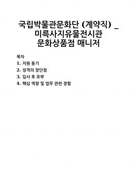 [자기소개서] 국립박물관문화단 (계약직) _미륵사지유물전시관 문화상품점 매니저 자기소개서 우수 예문 BEST 자소서-1페이지
