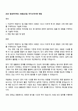 2025 일성아이에스 RA팀(신입) 자기소개서와 면접-1페이지