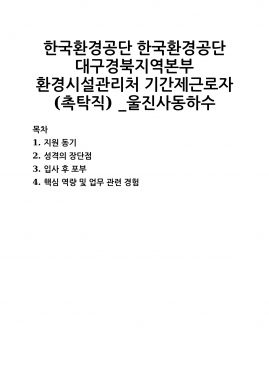 [자기소개서] 한국환경공단 한국환경공단 대구경북지역본부 환경시설관리처 기간제근로자(촉탁직) _울진사동하수 자기소개서 우수 예문 BEST 자소서-1페이지