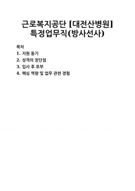 [자기소개서] 근로복지공단 [대전산병원] 특정업무직(방사선사)  자기소개서 우수 예문 BEST 자소서-1페이지