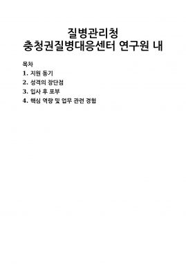 [자기소개서] 질병관리청 충청권질병대응센터 연구원 내 자기소개서 우수 예문 BEST 자소서-1페이지