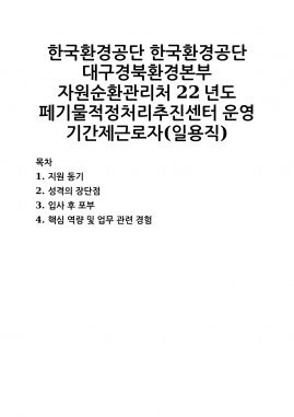 [자기소개서] 한국환경공단 한국환경공단 대구경북환경본부 자원순환관리처 22년도 페기물적정처리추진센터 운영 기간제근로자(일용직)  자기소개서 우수 예문 BEST 자소서-1페이지