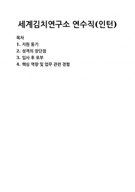 [자기소개서] 세계김치연구소 연수직(인턴) 자기소개서 우수 예문 BEST 자소서-1페이지