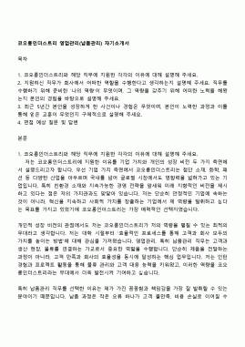 코오롱인더스트리 영업관리(납품관리) 자기소개서-1페이지