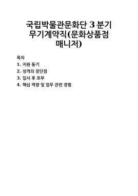 [자기소개서] 국립박물관문화단 3분기 무기계약직(문화상품점 매니저)  자기소개서 우수 예문 BEST 자소서-1페이지