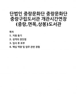 [자기소개서] 단법인 중랑문화단 중랑문화단 중랑구립도서관 개관시간연장 (중랑,면목,상봉)도서관 자기소개서 우수 예문 BEST 자소서-1페이지