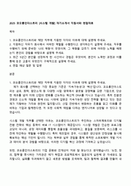 2025 코오롱인더스트리 [시스템 개발] 자기소개서 지원서와 면접자료-1페이지