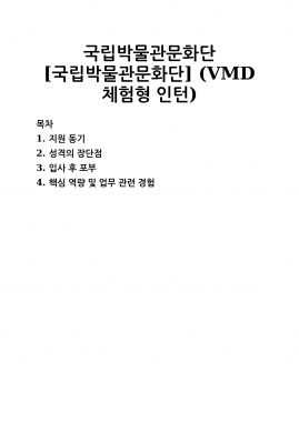 [자기소개서] 국립박물관문화단 [국립박물관문화단] (VMD 체험형 인턴) 자기소개서 우수 예문 BEST 자소서-1페이지