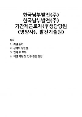 [자기소개서] 한국남부발전(주) 한국남부발전(주) 기간제근로자(후생담당원(영양사), 발전기술원)  자기소개서 우수 예문 BEST 자소서-1페이지