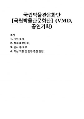[자기소개서] 국립박물관문화단 [국립박물관문화단] (VMD, 공연기획) 자기소개서 우수 예문 BEST 자소서-1페이지