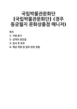 [자기소개서] 국립박물관문화단 [국립박물관문화단] (경주 동궁월지 문화상품점 매니저) 자기소개서 우수 예문 BEST 자소서-1페이지