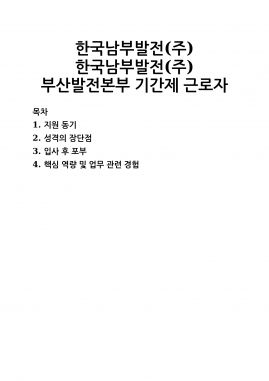 [자기소개서] 한국남부발전(주) 한국남부발전(주) 부산발전본부 기간제 근로자  자기소개서 우수 예문 BEST 자소서-1페이지