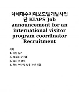 [자기소개서] 차세대수치예보모델개발사업단 KIAPS Job announcement for an international visitor program coordinator Recruitment 자기소개서 우수 예문 BEST 자소서-1페이지